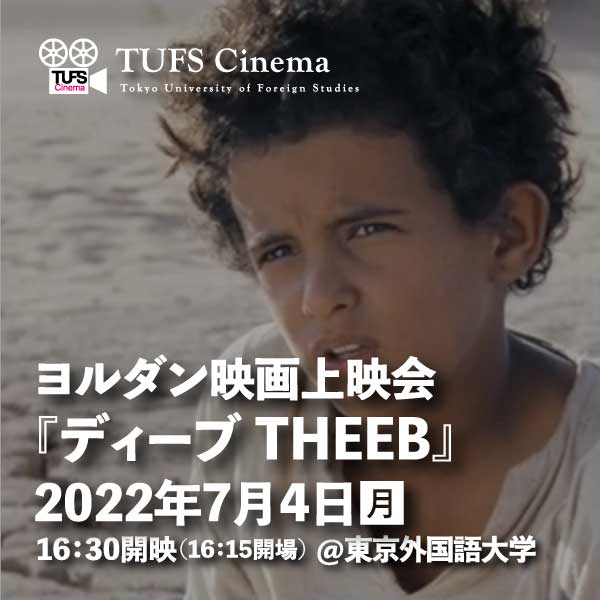 TUFS Cinema ヨルダン映画『ディーブ THEEB』上映会 | 2022年度 | EVENTS | 東京外国語大学