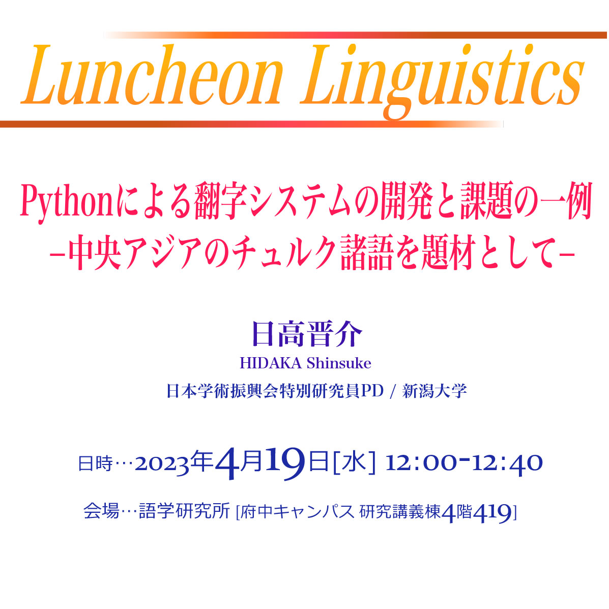 語学研究所 LUNCHEON LINGUISTICS「Pythonによる翻字システムの開発と課題の一例 ―中央アジアのチュルク諸語を題材として―」 | 2023年度 | EVENTS | 東京 ...