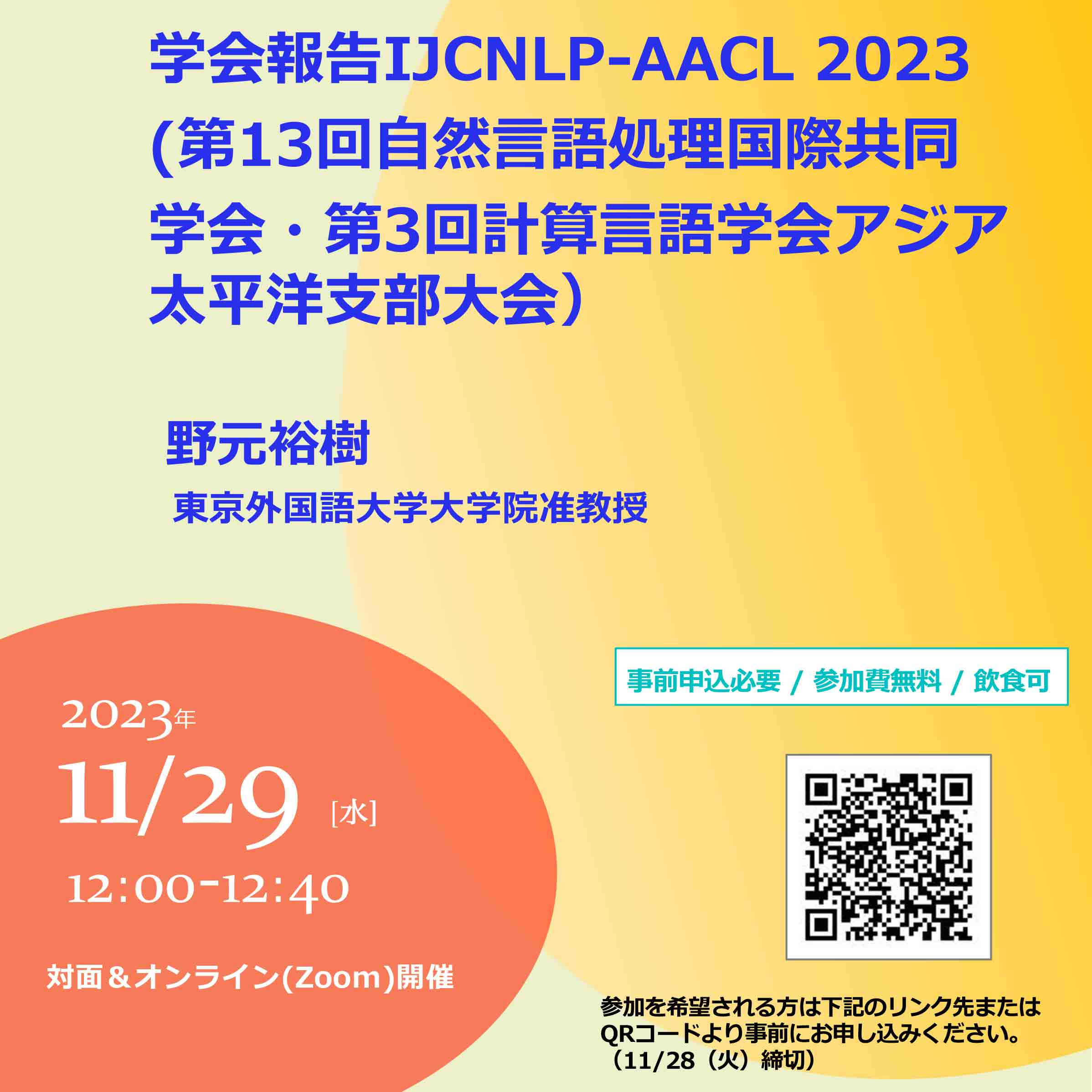 語学研究所 LUNCHEON LINGUISTICS「学会報告 IJCNLP-AACL 2023 (第13回自然言語処理国際共同学会・第3回計算言語学会アジア太平洋支部大会)」 | 2023 ...